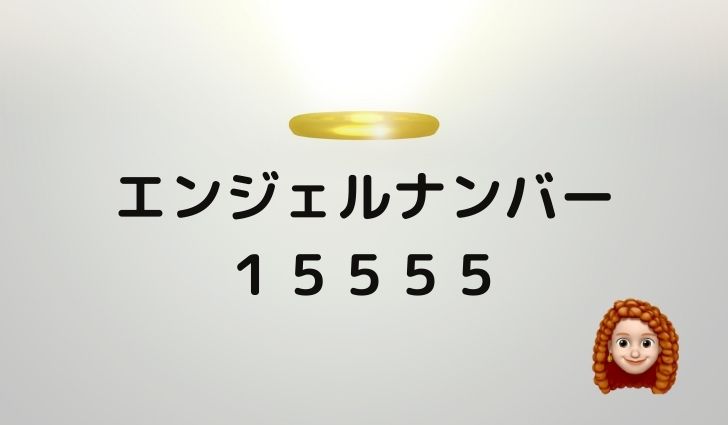 15555のエンジェルナンバーの意味は『古いものを手放し新しいものを迎え入れるとき』です | More Than Ever
