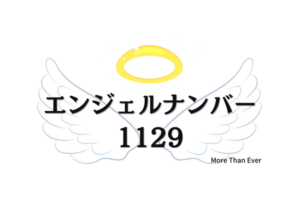 1129のエンジェルナンバーの意味は『明るい未来を、、、』です › More Than Ever