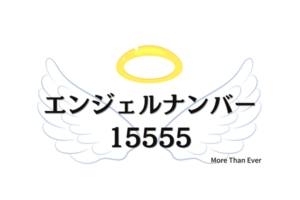 15555のエンジェルナンバーの意味は『自身によって新しい、、、』です › More Than Ever