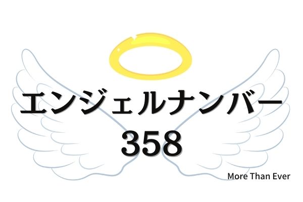 【358のエンジェルナンバーの意味について】仕事、金運、恋愛、片思い、復縁なども › More Than Ever