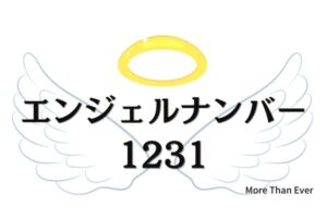 エンジェルナンバー1231の意味は『あなたの頭の中を、、』です › More Than Ever