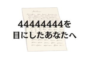 44444444のエンジェルナンバーの意味は『今まさに大勢の天使たちが、、』です › More Than Ever