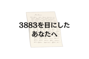 3883のエンジェルナンバーの意味は『あなたが制約に感じていたことが、、』です › More Than Ever