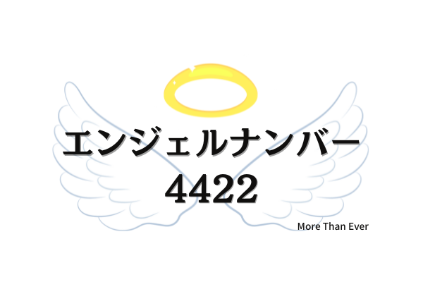 4422のエンジェルナンバーの意味は『天使たちがあなたの明るい、、、』です › More Than Ever