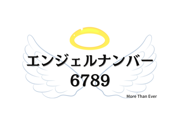 6789のエンジェルナンバーの意味は『お金や生活の問題を含め、、、』です › More Than Ever