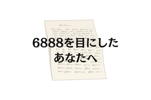 6888のエンジェルナンバーの意味は「経済面に光が差し込んでいる」です › More Than Ever