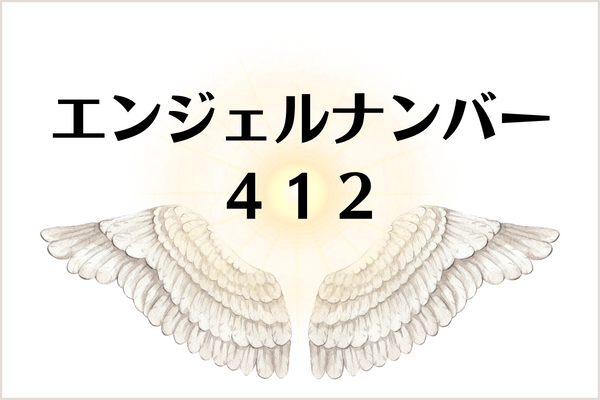 知ったら嬉しい「412のエンジェルナンバーの意味」 › More Than Ever