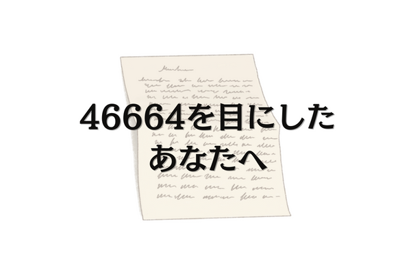 46664のエンジェルナンバーの意味について › More Than Ever