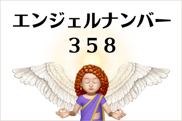 358のエンジェルナンバーの意味は「豊かさや成功に拍車が、、」です › More Than Ever