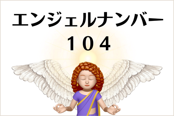 104のエンジェルナンバーの意味は『天使たちから与え、、』です › More Than Ever