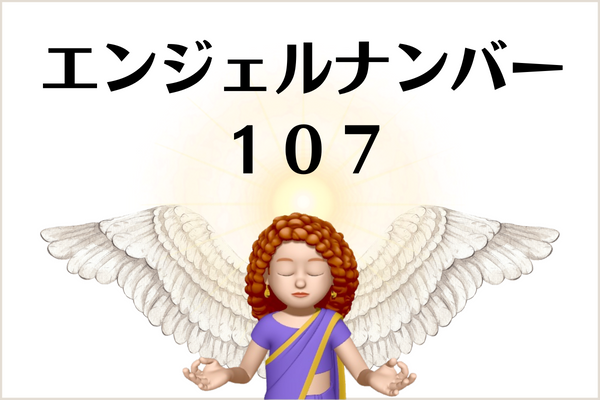 107のエンジェルナンバーの意味は『あなたは順調に正しい道を進んでいます』です › More Than Ever