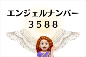 3588のエンジェルナンバーの意味は『あなたには聞こえていますか、富と、、』です › More Than Ever