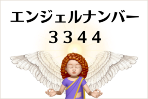 3344のエンジェルナンバーの意味は「今、溢れるほどの愛が、、、」です › More Than Ever